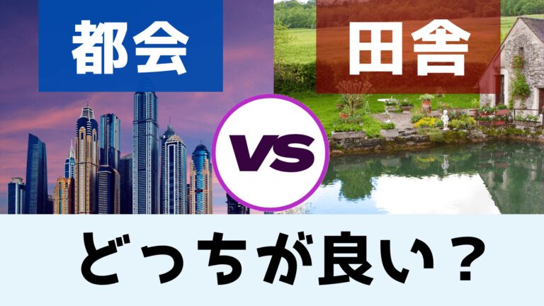 「都会 Vs 田舎」どっちに住むのがおすすめ？メリット・デメリットを徹底比較してみた結果 みれいの旅行ブログ 