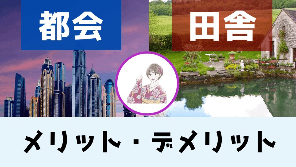 「都会 Vs 田舎」どっちに住むのがおすすめ？メリット・デメリットを徹底比較してみた結果 みれいの旅行ブログ